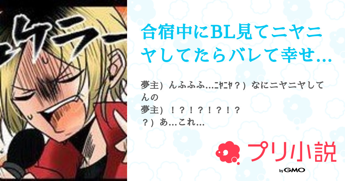 第7話：#7 LINEじゃないぞよ（合宿中にBL見てニヤニヤしてたらバレて幸せなLINEに入れられた話（訳、腐LINE））｜無料スマホ夢小説ならプリ小説 byGMO